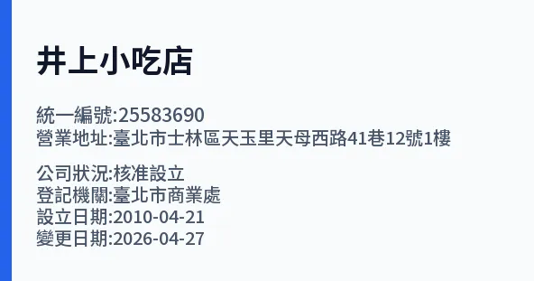 井上小吃店的照片-統編 25583690(臺北市) 公司登記資料與營業項目詳細圖表