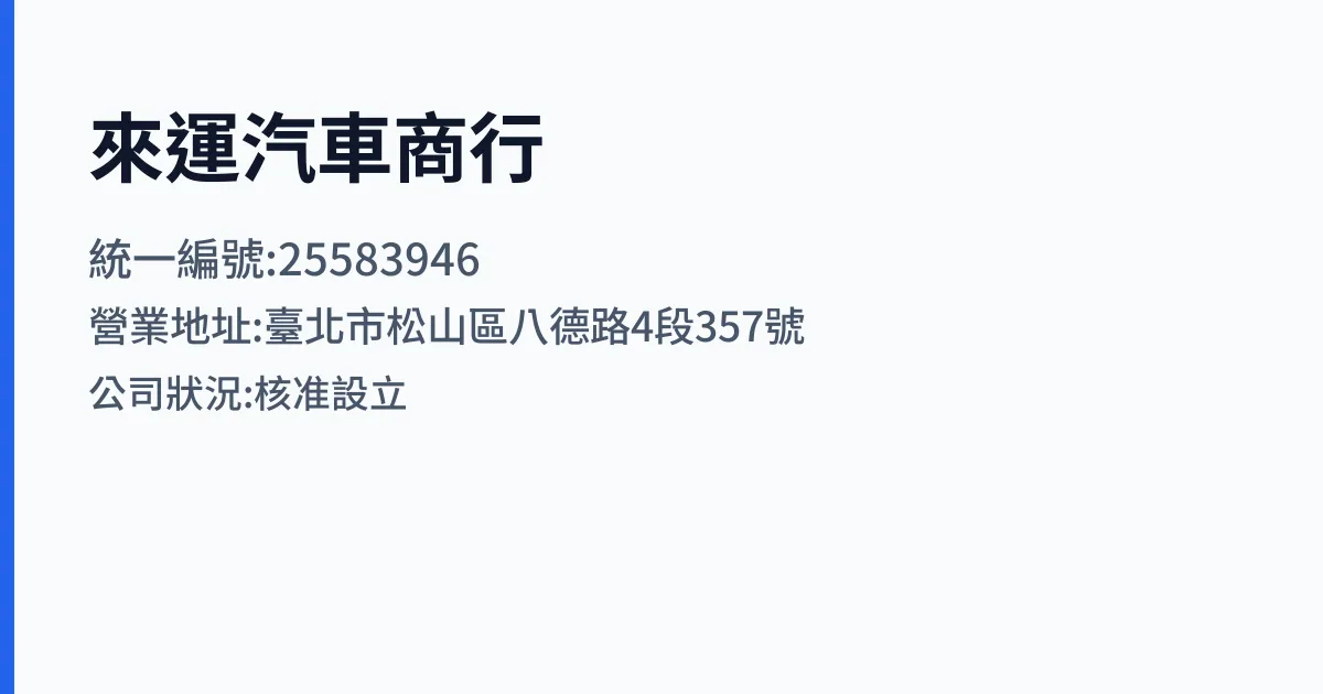 來運汽車商行 - 統編 25583946(臺北市) 公司登記資料與營業項目詳細圖表