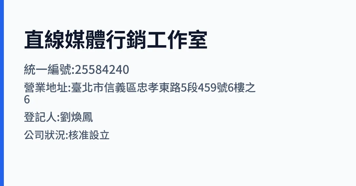 直線媒體行銷工作室 - 統編 25584240(臺北市) 公司登記資料與營業項目詳細圖表