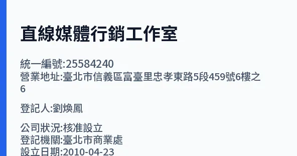 直線媒體行銷工作室的照片-統編 25584240(臺北市) 公司登記資料與營業項目詳細圖表