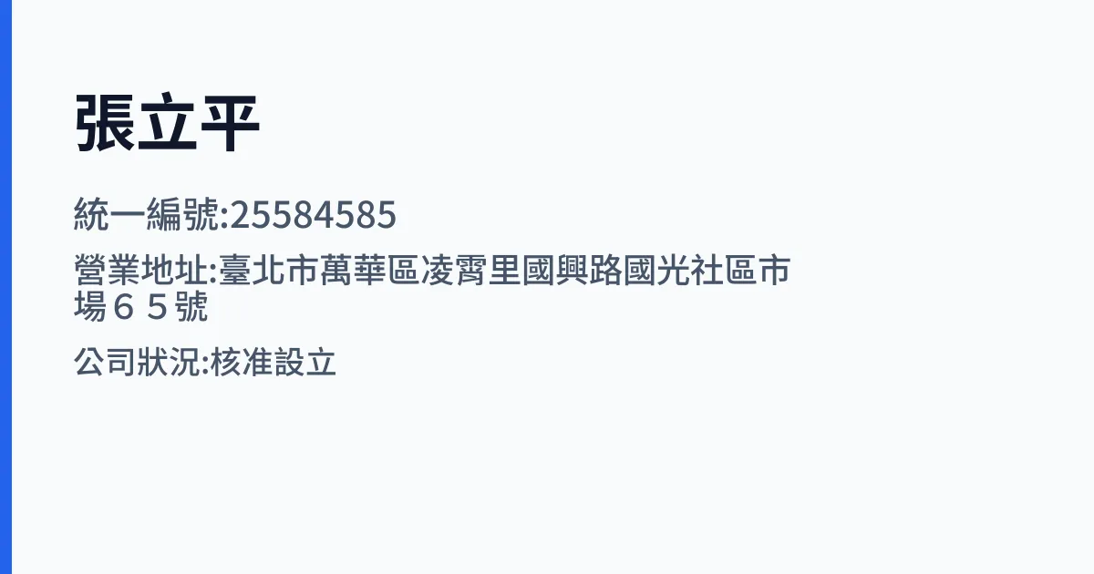 張立平 - 統編 25584585(臺北市) 公司登記資料與營業項目詳細圖表