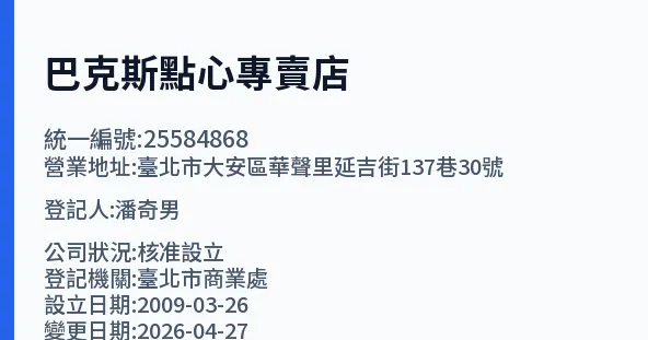 巴克斯點心專賣店的照片-統編 25584868(臺北市) 公司登記資料與營業項目詳細圖表