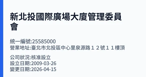 新北投國際廣場大廈管理委員會的照片-統編 25585000(臺北市) 公司登記資料與營業項目詳細圖表