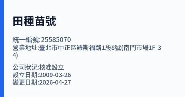 田種苗號的照片-統編 25585070(臺北市) 公司登記資料與營業項目詳細圖表