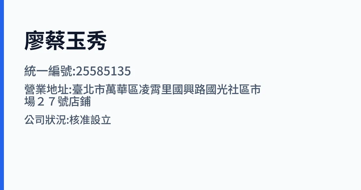 廖蔡玉秀 - 統編 25585135（臺北市） 公司登記資料與營業項目詳細圖表
