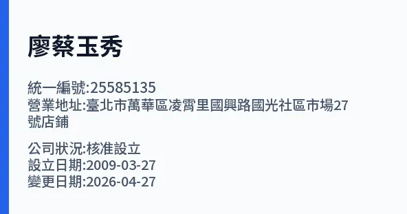 廖蔡玉秀的照片-統編 25585135(臺北市) 公司登記資料與營業項目詳細圖表
