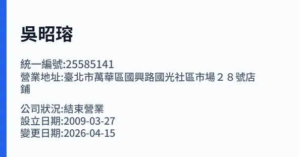 吳昭瑢的照片-統編 25585141(臺北市) 公司登記資料與營業項目詳細圖表