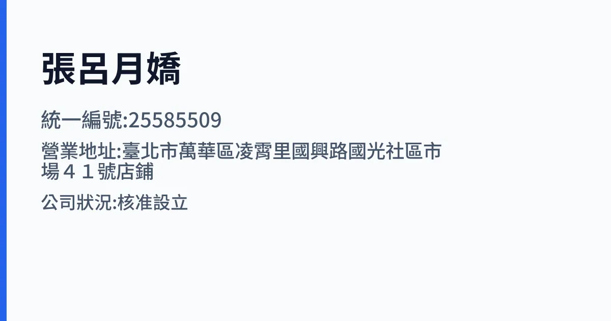 張呂月嬌 - 統編 25585509(臺北市) 公司登記資料與營業項目詳細圖表
