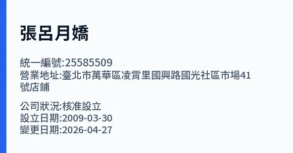 張呂月嬌的照片-統編 25585509(臺北市) 公司登記資料與營業項目詳細圖表