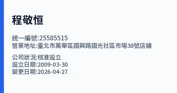 程敬恒的照片-統編 25585515(臺北市) 公司登記資料與營業項目詳細圖表