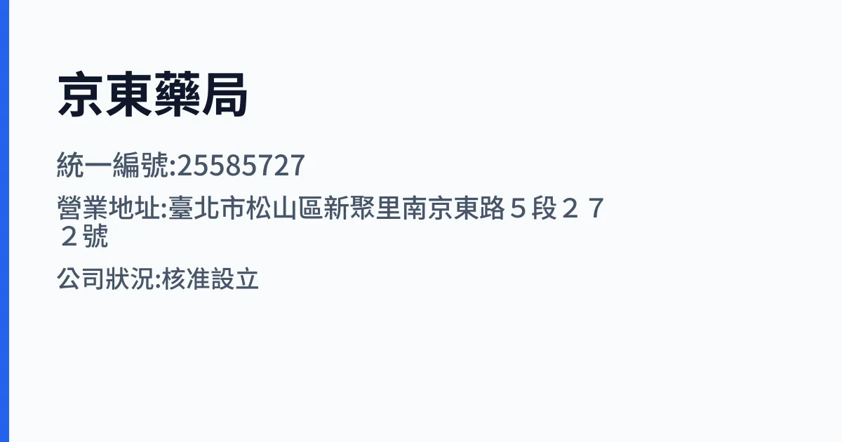京東藥局 - 統編 25585727(臺北市) 公司登記資料與營業項目詳細圖表