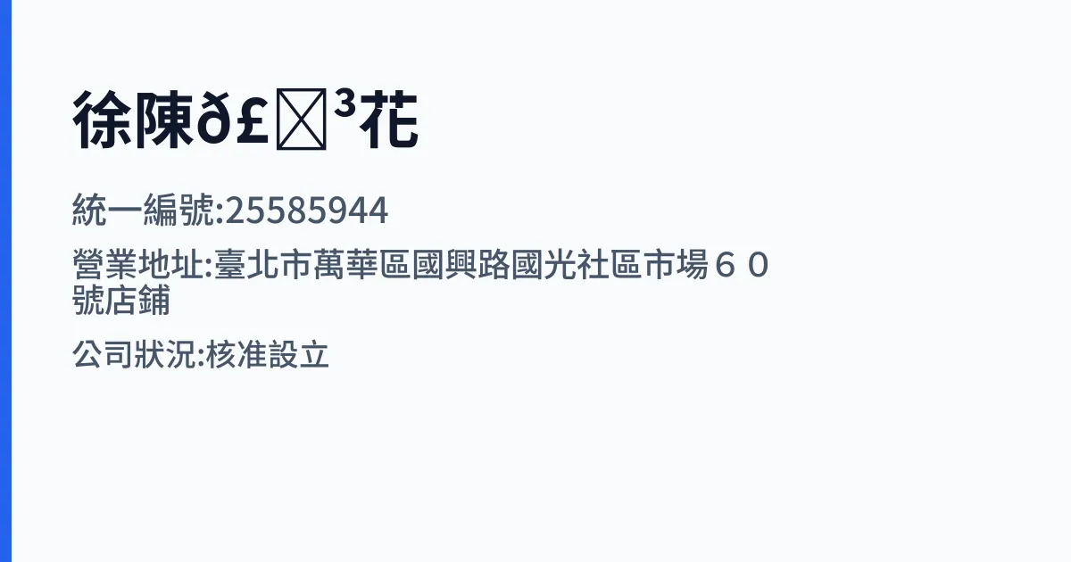 徐陳𣍳花 - 統編 25585944(臺北市) 公司登記資料與營業項目詳細圖表