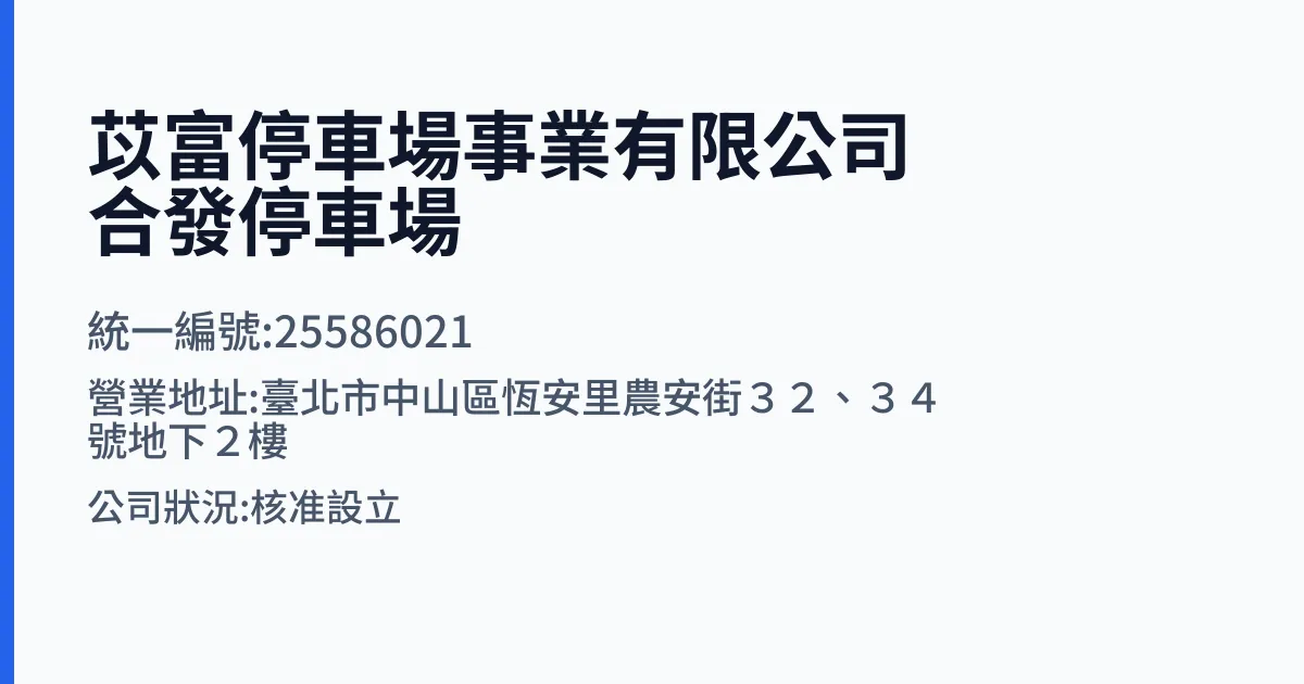 苡富停車場事業有限公司合發停車場 - 統編 25586021(臺北市) 公司登記資料與營業項目詳細圖表