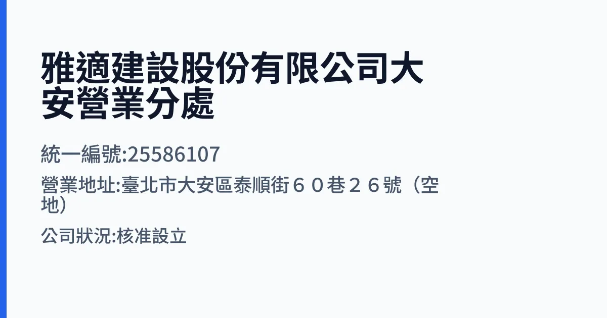 雅適建設股份有限公司大安營業分處 - 統編 25586107（臺北市） 公司登記資料與營業項目詳細圖表