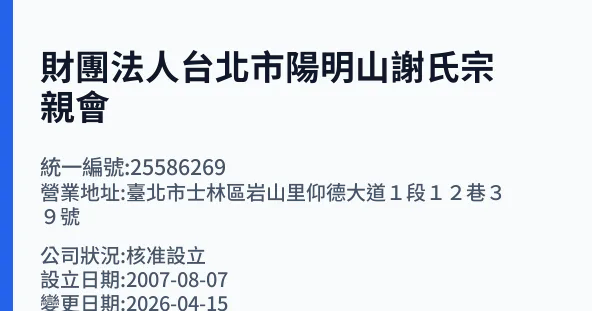財團法人台北市陽明山謝氏宗親會的照片-統編 25586269(臺北市) 公司登記資料與營業項目詳細圖表
