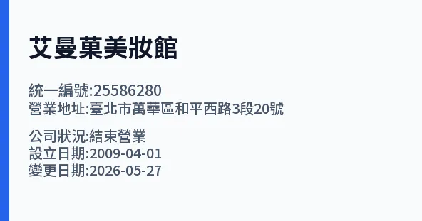 艾曼菓美妝館的照片-統編 25586280(臺北市) 公司登記資料與營業項目詳細圖表