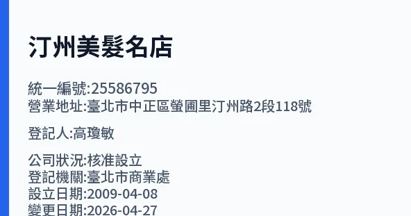 汀州美髮名店的照片-統編 25586795(臺北市) 公司登記資料與營業項目詳細圖表