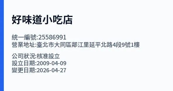 好味道小吃店的照片-統編 25586991(臺北市) 公司登記資料與營業項目詳細圖表