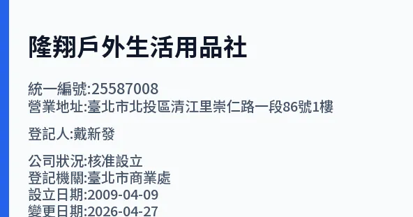 隆翔戶外生活用品社的照片-統編 25587008(臺北市) 公司登記資料與營業項目詳細圖表