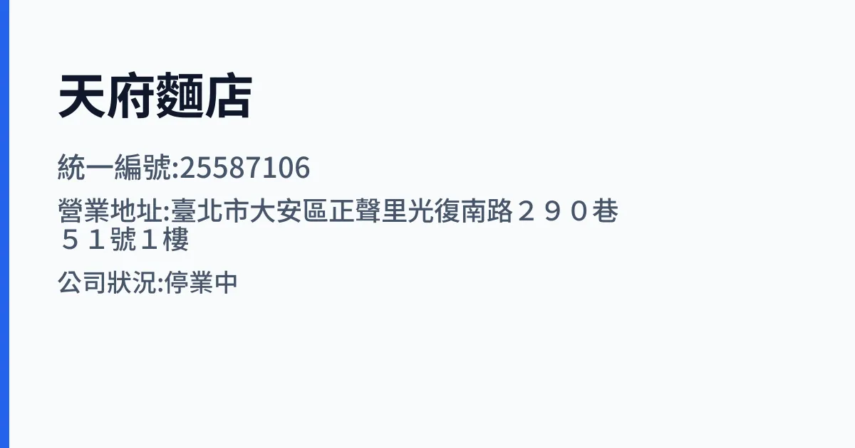 天府麵店 - 統編 25587106(臺北市) 公司登記資料與營業項目詳細圖表