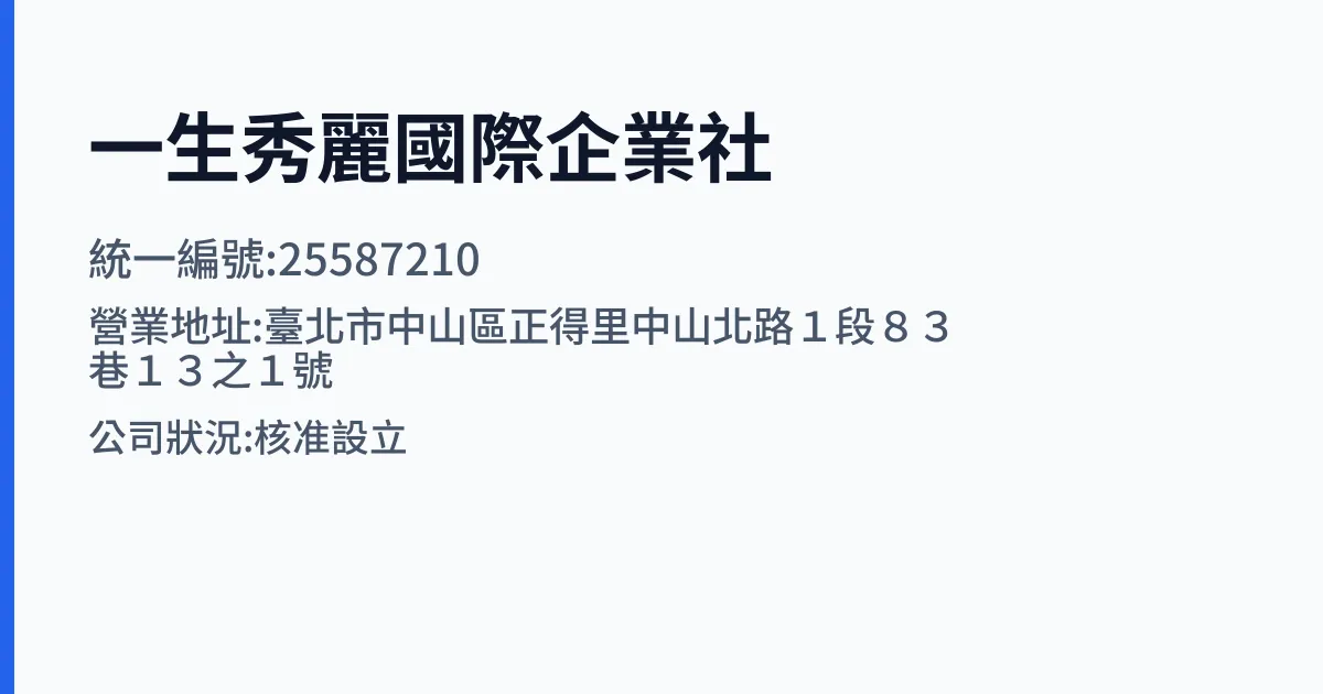 一生秀麗國際企業社 - 統編 25587210(臺北市) 公司登記資料與營業項目詳細圖表
