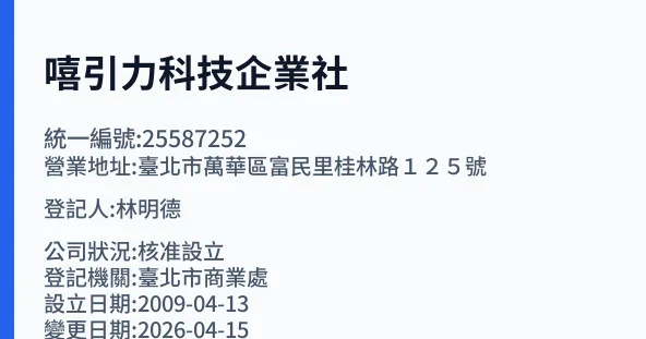 嘻引力科技企業社的照片-統編 25587252(臺北市) 公司登記資料與營業項目詳細圖表