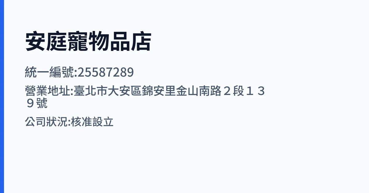 安庭寵物品店 - 統編 25587289(臺北市) 公司登記資料與營業項目詳細圖表