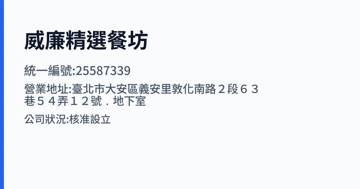 威廉精選餐坊 - 統編 25587339(臺北市) 公司登記資料與營業項目詳細圖表