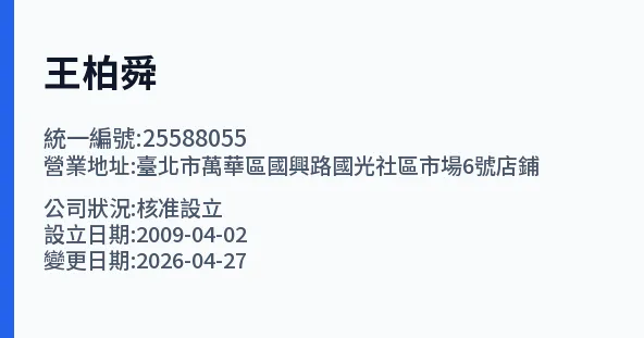 王柏舜的照片-統編 25588055(臺北市) 公司登記資料與營業項目詳細圖表