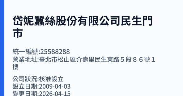 岱妮蠶絲股份有限公司民生門市的照片-統編 25588288(臺北市) 公司登記資料與營業項目詳細圖表
