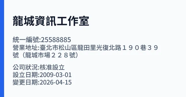 龍城資訊工作室的照片-統編 25588885(臺北市) 公司登記資料與營業項目詳細圖表
