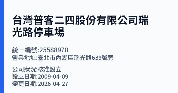 台灣普客二四股份有限公司瑞光路停車場的照片-統編 25588978(臺北市) 公司登記資料與營業項目詳細圖表