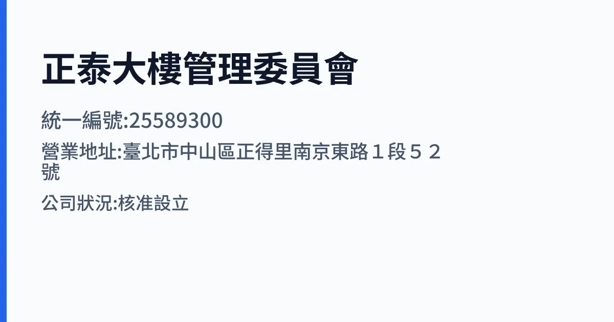 正泰大樓管理委員會 - 統編 25589300(臺北市) 公司登記資料與營業項目詳細圖表