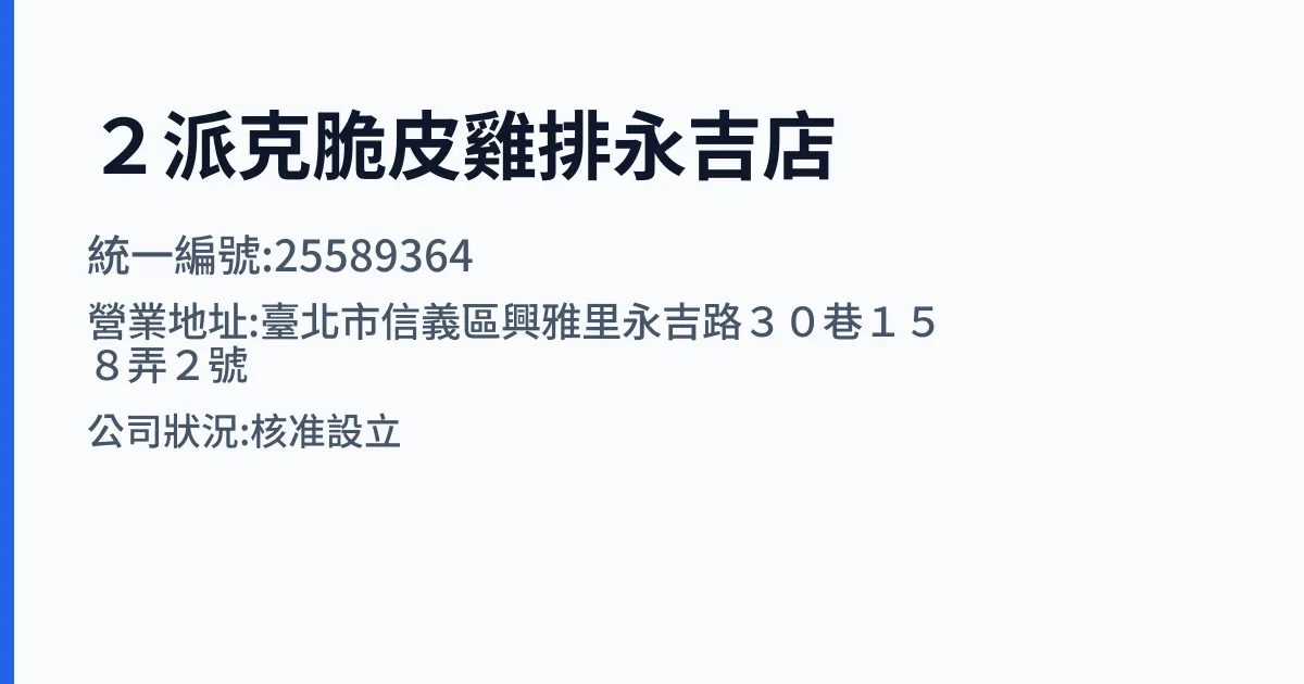 ２派克脆皮雞排永吉店 - 統編 25589364(臺北市) 公司登記資料與營業項目詳細圖表