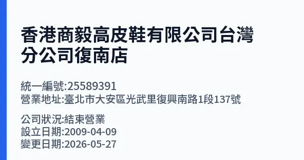 香港商毅高皮鞋有限公司台灣分公司復南店的照片-統編 25589391(臺北市) 公司登記資料與營業項目詳細圖表