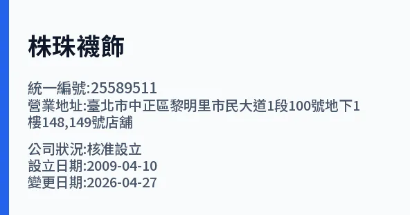株珠襪飾的照片-統編 25589511(臺北市) 公司登記資料與營業項目詳細圖表