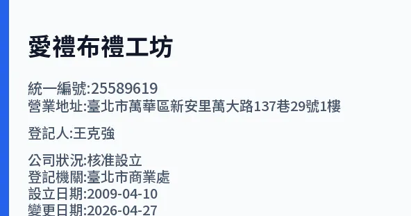 愛禮布禮工坊的照片-統編 25589619(臺北市) 公司登記資料與營業項目詳細圖表
