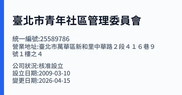 臺北市青年社區管理委員會的照片-統編 25589786(臺北市) 公司登記資料與營業項目詳細圖表