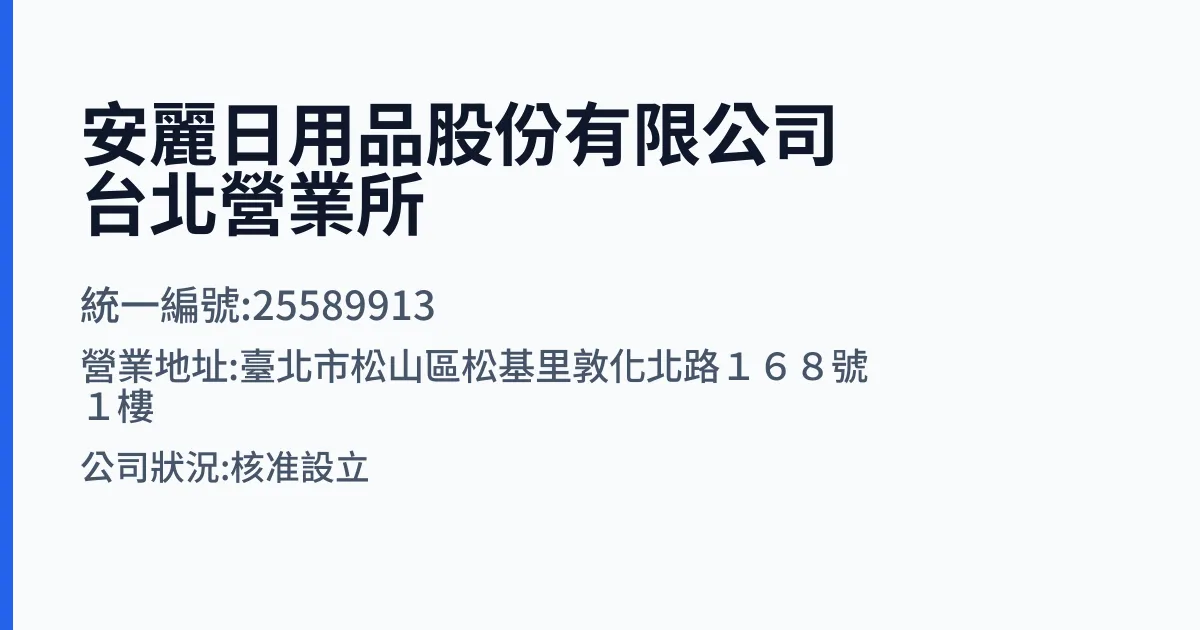 安麗日用品股份有限公司台北營業所 - 統編 25589913(臺北市) 公司登記資料與營業項目詳細圖表