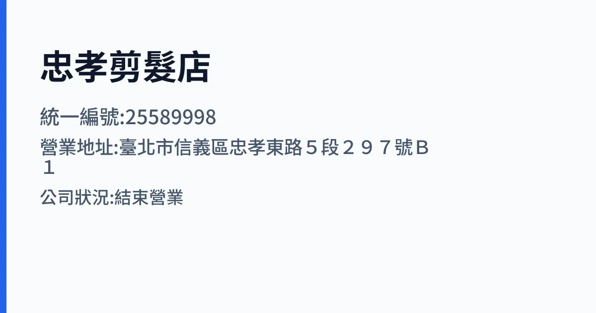 忠孝剪髮店 - 統編 25589998（臺北市） 公司登記資料與營業項目詳細圖表