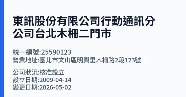 東訊股份有限公司行動通訊分公司台北木柵二門市的照片-統編 25590123(臺北市) 公司登記資料與營業項目詳細圖表