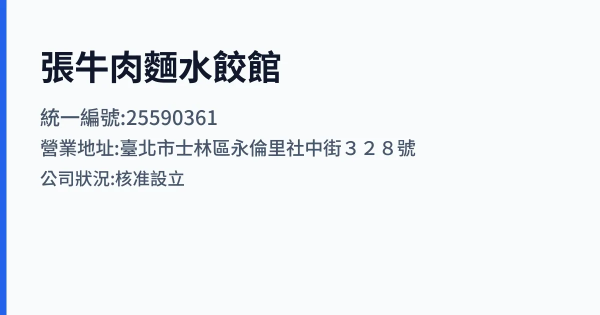 張牛肉麵水餃館 - 統編 25590361(臺北市) 公司登記資料與營業項目詳細圖表