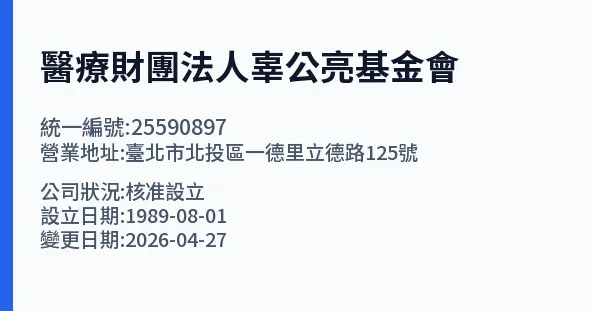 醫療財團法人辜公亮基金會的照片-統編 25590897(臺北市) 公司登記資料與營業項目詳細圖表