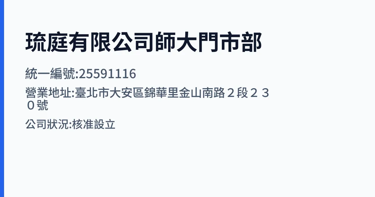 琉庭有限公司師大門市部 - 統編 25591116(臺北市) 公司登記資料與營業項目詳細圖表