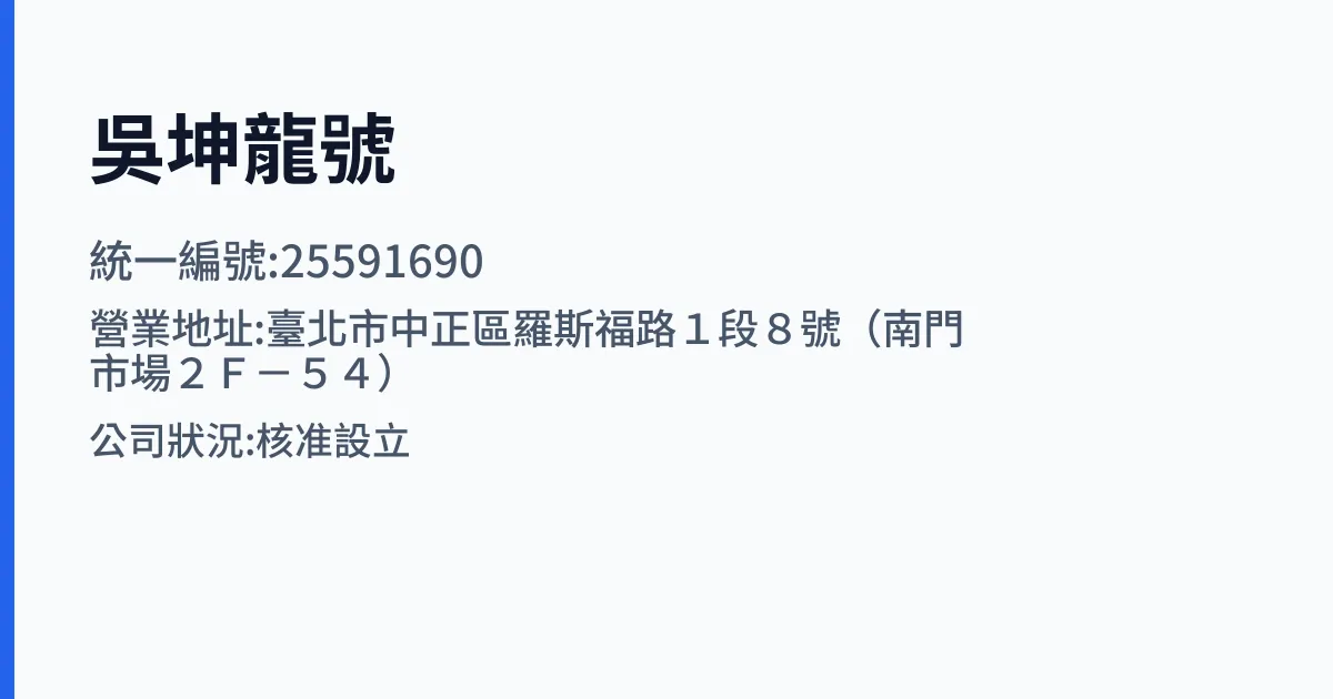 吳坤龍號 - 統編 25591690(臺北市) 公司登記資料與營業項目詳細圖表