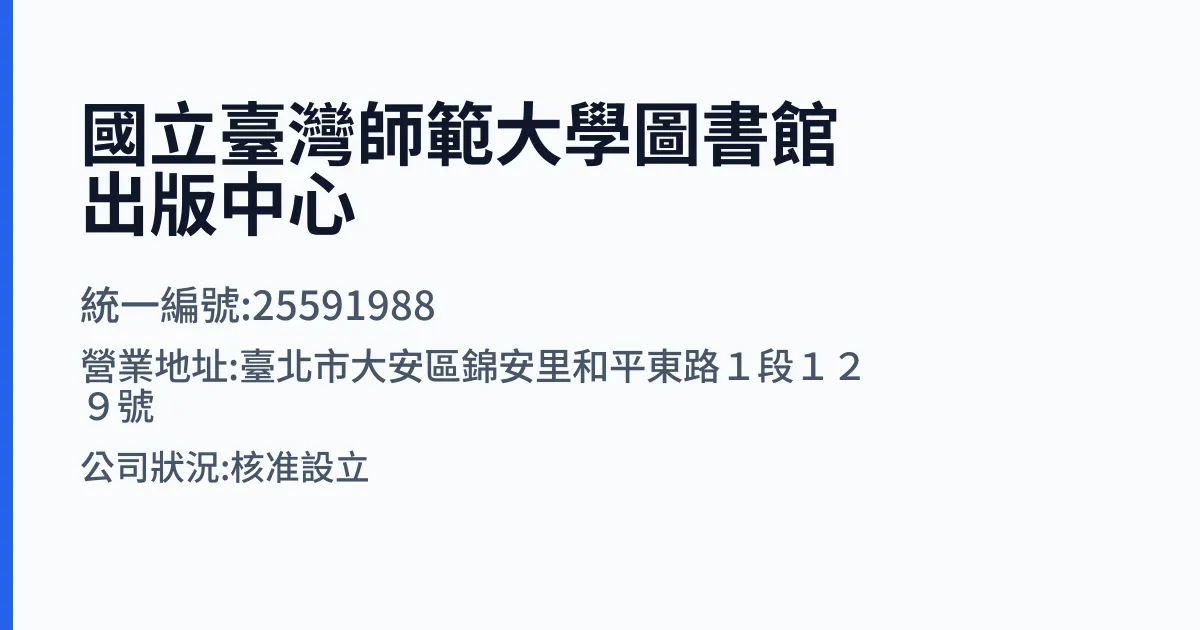 國立臺灣師範大學圖書館出版中心 - 統編 25591988(臺北市) 公司登記資料與營業項目詳細圖表