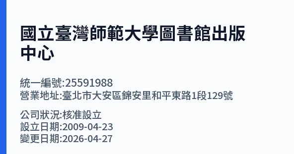 國立臺灣師範大學圖書館出版中心的照片-統編 25591988(臺北市) 公司登記資料與營業項目詳細圖表