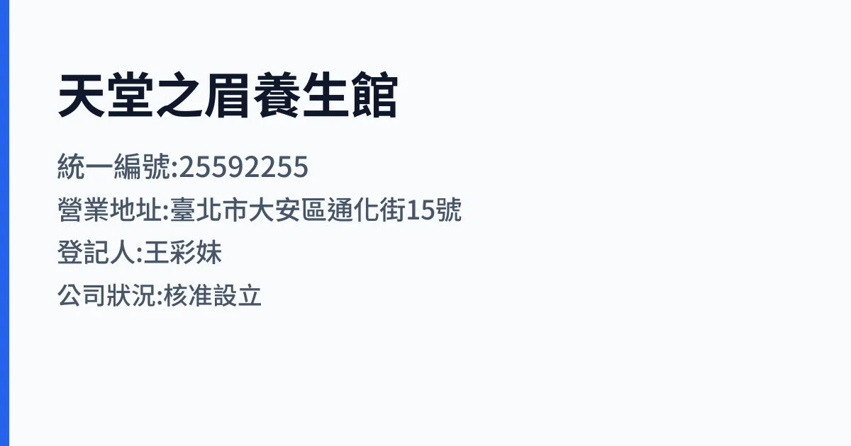 天堂之眉養生館 - 統編 25592255(臺北市) 公司登記資料與營業項目詳細圖表
