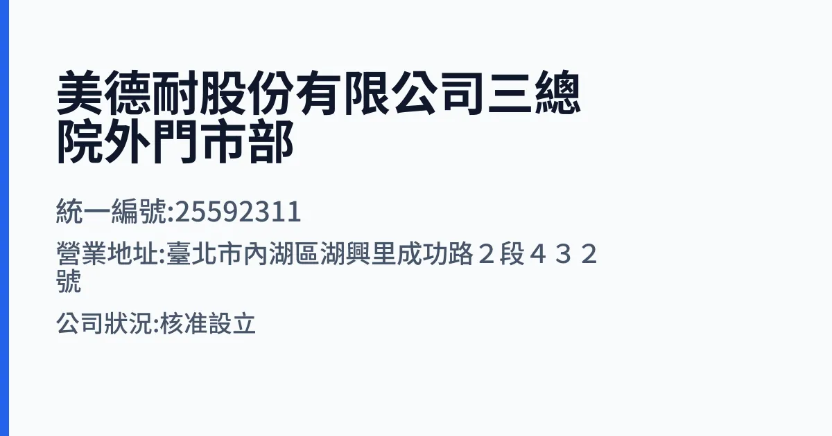 美德耐股份有限公司三總院外門市部 - 統編 25592311(臺北市) 公司登記資料與營業項目詳細圖表