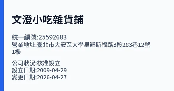 文澄小吃雜貨鋪的照片-統編 25592683(臺北市) 公司登記資料與營業項目詳細圖表